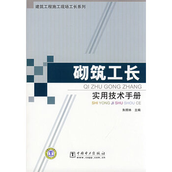 砌筑工长实用技术手册