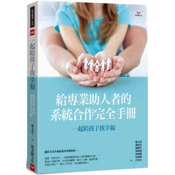 赵文滔 一起陪孩子找幸福：给专业助人者的系统合作完全手册 张老师文化 台版原版
