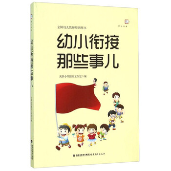 zy幼小衔接那些事儿 全国幼儿教师培训用书  学前教育入学过渡准备幼儿园教师幼儿家长如何帮助孩子顺利