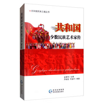 [正版图书] 共和国少数民族艺术家传 乔继堂,乔盖乔,金星华 贵州民族出版社 97875412223