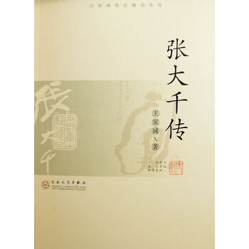 [正版图书] 张大千传 王家诚 百花文艺出版社 9787530647271