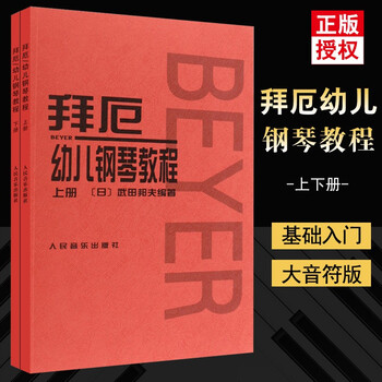 【2本套装】拜厄幼儿钢琴教程上下册 大字版 武田邦夫著 儿童钢琴基础练习曲教材书 人民音乐 少儿中小