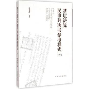 基层法院民事判决书参考样式 郭伟清　主编