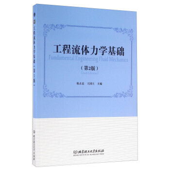 工程流体力学基础