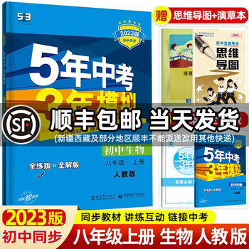 53八年级上下】2023版5年中考3年模拟五三八年级上册下册 五年中考三年模拟初二八下初中同步练习册 23 八年级上册 生物 人教RJ版