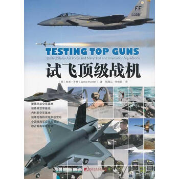 试飞战机杰米·亨特政治/军事9787509211359