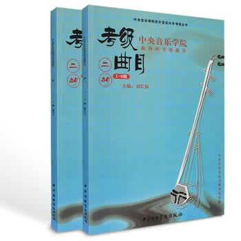 中央音乐学院海内外二胡考级曲目1至9级1679级中央院二胡考级教材