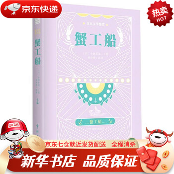 【图书籍】蟹工船 日汉对照全译本 (日)小林多喜二 中国宇航出版社 绘本