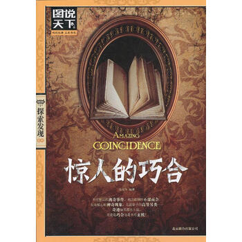 图说天下探索发现系列 惊人的巧合 张乐生