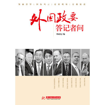 外国政要答记者问