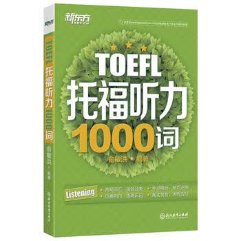 新东方 托福听力1000词