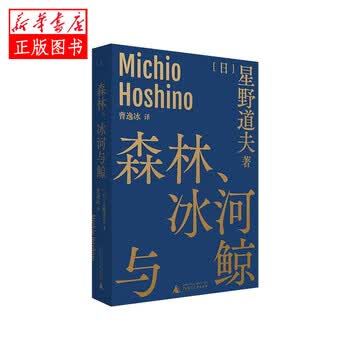 森林、冰河与鲸  星野道夫  广西师范大学出版社  新华书店正版图书