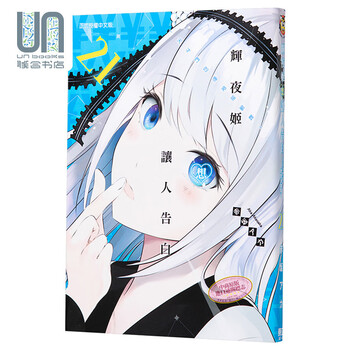 漫画 辉夜姬想让人告白~天才们的恋爱头脑战~ 21 赤阪アカ 台版漫画书 东立