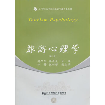 旅游心理学【正版图书，放心下单】