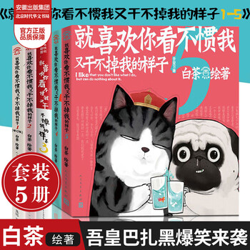  就喜欢你看不惯我又干不掉我的样子1-5全套5册 白茶的书籍 吾皇与巴扎黑的生活趣事 爆