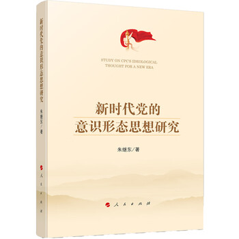 新时代党的意识形态思想研究