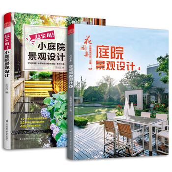 超实用小庭院景观设计+花园集庭院景观设计4（套装2册）家居园艺园林设计师用庭院景观设计书籍