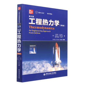 工程热力学(第9版英文版国外名校新教材精选)