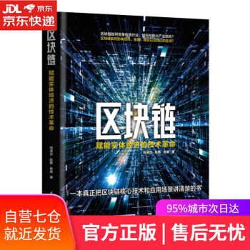 【正版图书】区块链：赋能实体经济的技术革命 向凌云,赵勇,肖瑜 著 民主与建设出版社