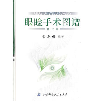 眼睑手术图谱 李冬梅主编【正版书】