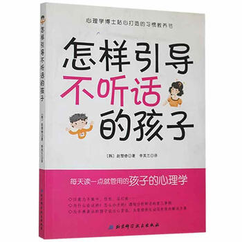 包邮：怎样引导不听话的孩子心理学  图书
