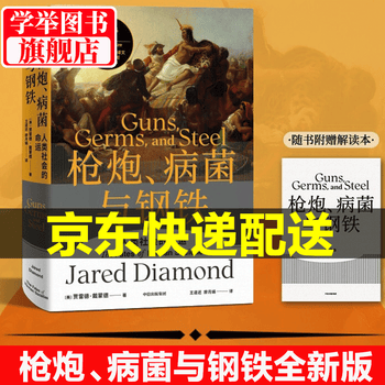 【旗舰店正版】【京东配送 赠解读册】枪炮炮、病菌与钢铁 全新版本 贾雷德戴蒙德 著 人类社会的命运 社会科学 中信出版集团 正版