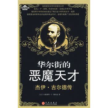 华尔街的恶魔天才【正版图书】