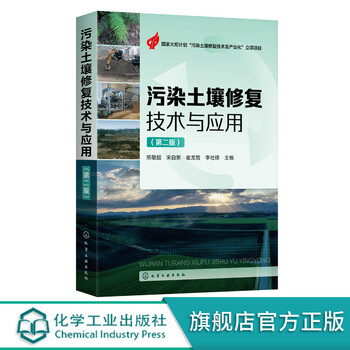 污染土壤修复技术与应用（第二版）污染土壤修复领域工程师工作手册 土壤污染修复原理 污染土壤修复方法及
