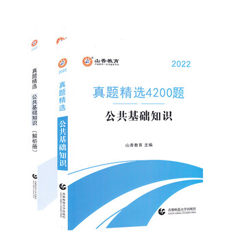 山香2022真题精选 4200题 公共基础知识  附解析册