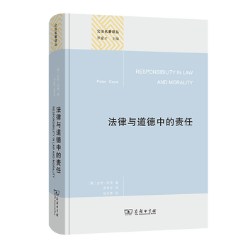 法律与道德中的责任（公法名著译丛）
