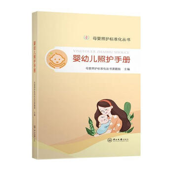 婴幼儿照护手册/母婴照护标准化丛书杨惠玲广州中山大学出版社有限公司9787306072252 育儿书
