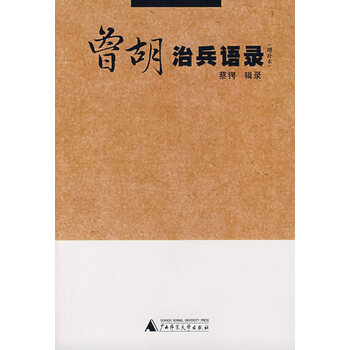 曾胡治兵语录(增补本)【正版图书】
