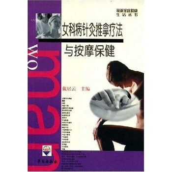 女科病针灸推拿疗法与按摩保健