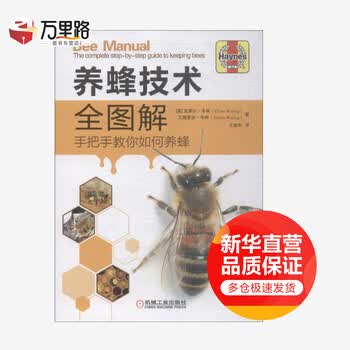 养蜂技术全图解