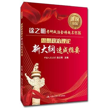思想政治理论新大纲速成指要徐之明中国人民大学出版社9787300271545 考试书籍