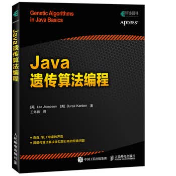 Java遗传算法编程【正版图书，放心下单】
