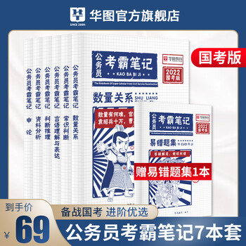 国考版公务员考霸笔记】华图国考2022国家公务员考试用书 学霸笔记 申论+行政职业能力测验 6本套