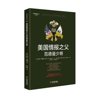 美国情报之父范德曼少将 世界情报史丛书 讲述美国军事情报 军事文学 军事书籍 金城出版社【预售】