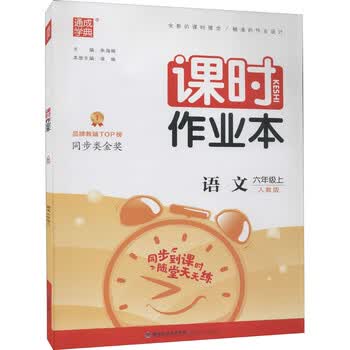 课时作业本 语文 6年级上 人教版 图书