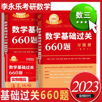 2023李永乐王式安武忠祥考研数学教材 考研数学基础过关660数学三