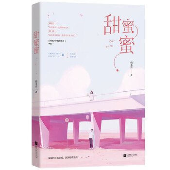 甜蜜蜜