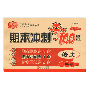  小学语文一年级上册试卷 部编人教版同步训练 期末冲刺夺100分（期末优化冲刺 仿真模拟卷）