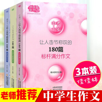 预售 佳佳林作文  让人击节称叹的180篇标杆满分作文 李兴然主编 中考高考满分作文素材大全 初中 让人击节称叹的180篇标杆满分作文3本套装
