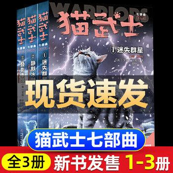 【包邮】猫武士七部曲破灭守则全套3册正版第七部曲新版1-2-3集迷失群星小学生三四五六年级课外书儿童文学