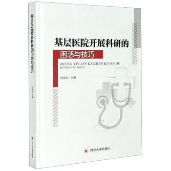 基层医院开展科研的困惑与技巧(精)