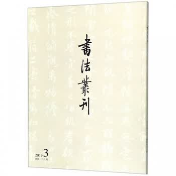书法丛刊(2019年第3期总第169期)