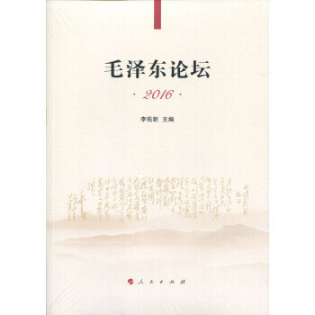 毛泽东论坛2016