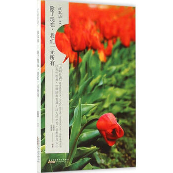 大师开讲·叔本华：除了现在我们一无所有 9787546144405 杨雅婷  山 社 全新正版