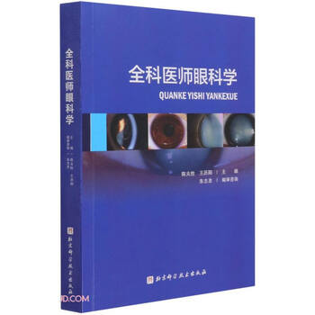 正版 全科医师眼科学 9787530498507