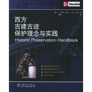 西方古建古迹保护理念与实践 (美)欧文(Irwin,J.K.) 著,秦丽 译【正版书】